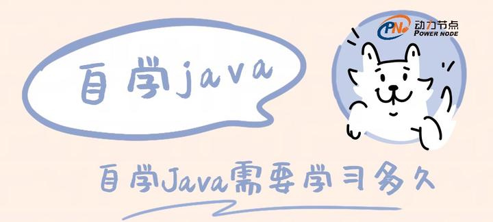 今天就来探讨一下，自学java需要学习多久？ 知乎 