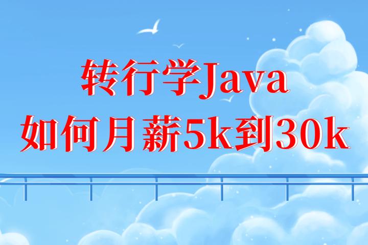 转行学Java，月薪5k到30k，给兄弟姐妹们一些个人建议 - 知乎