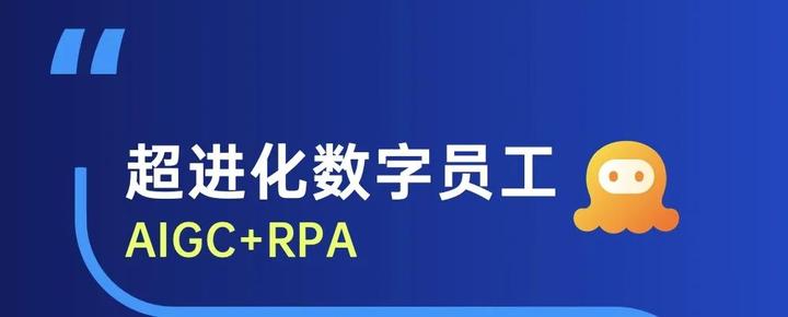 AIGC+RPA，更智能的数字员工 - 知乎