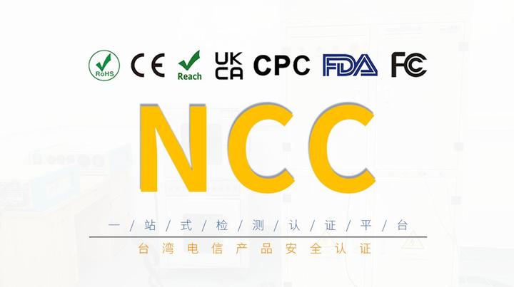 台湾NCC认证介绍 - 知乎