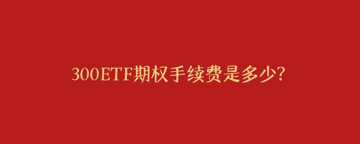 300ETF期权手续费是多少？ - 知乎