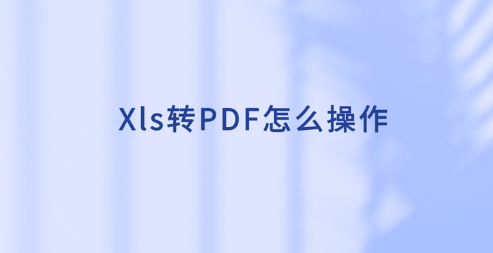 Xls转PDF怎么操作？这四个方法简单且便捷 - 知乎