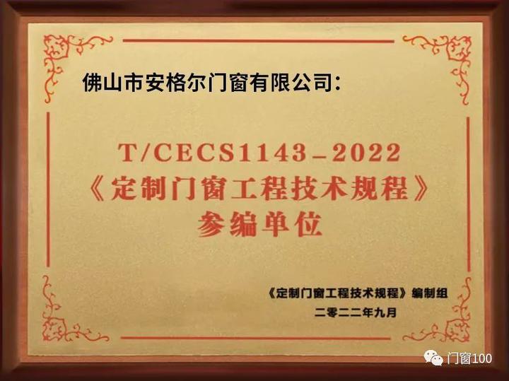重磅|安格尔门窗被授予CECS《定制门窗工程技术规程》标准参编单位 - 知乎