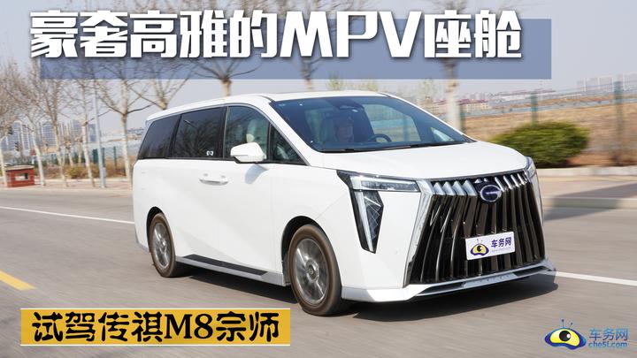 豪奢高雅的MPV座舱 试驾传祺M8宗师 - 知乎