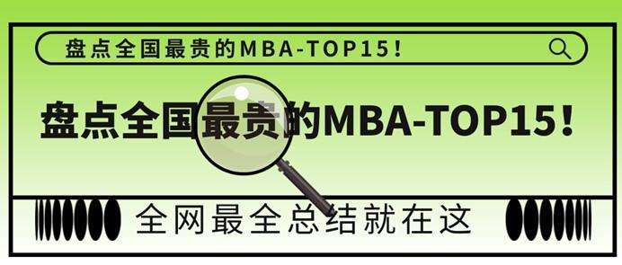 盘点全国最贵的MBA-TOP15！ - 知乎