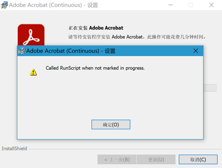 一种解决安装Acrobat Pro DC时报Called RunScript when not marked in progress错误的终极 ...