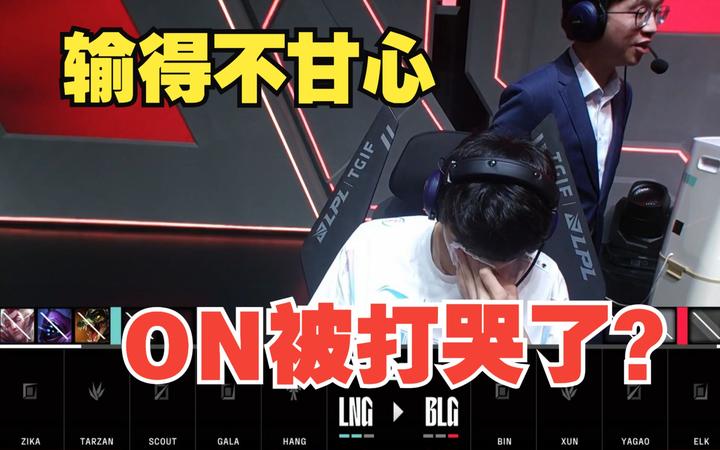 谁说LPL只有大小王？LNG击败BLG，挺进总决赛！ON第四局哭了！ - 知乎