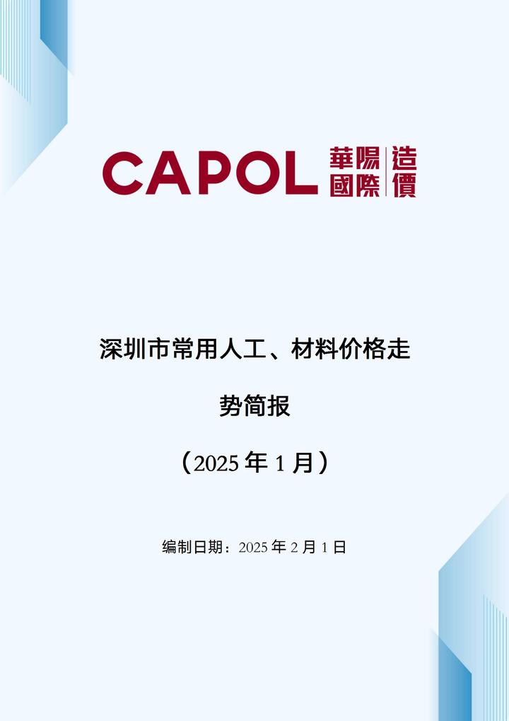 CAPOL WORK 深圳市2025年1常用材料价格走势简报 - 知乎