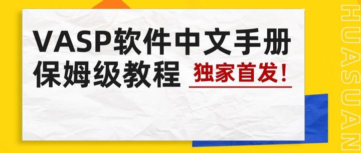 VASP软件中文版手册 | 第一章：VASP简介、亮点与新增功能 - 知乎