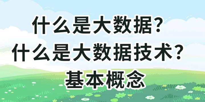 什么是大数据?什么是大数据技术?基本概念 知乎