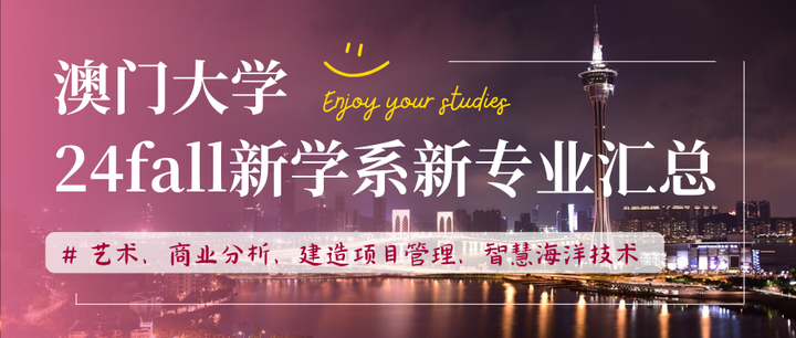 2024澳门留学 - 澳门大学24Fall开设新学系新专业！ - 知乎