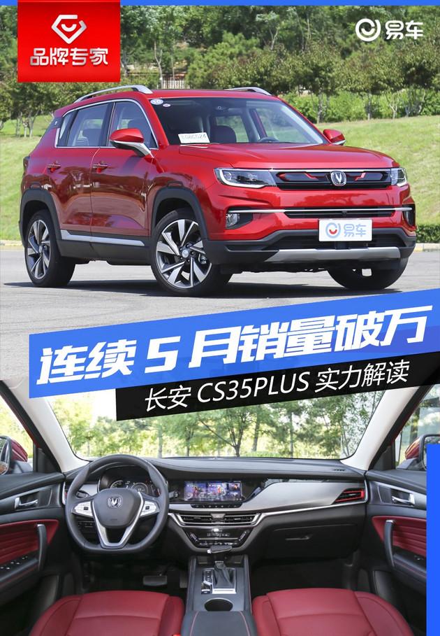 连续5月销量破万的硬实力 长安CS35PLUS产品力解析 - 知乎