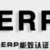LED灯新ERP测试要求及ERP能源标签讲解 - 知乎