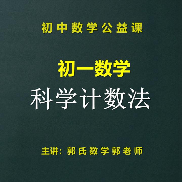 初一数学:如何用科学计数法表示数?视频讲解 知乎