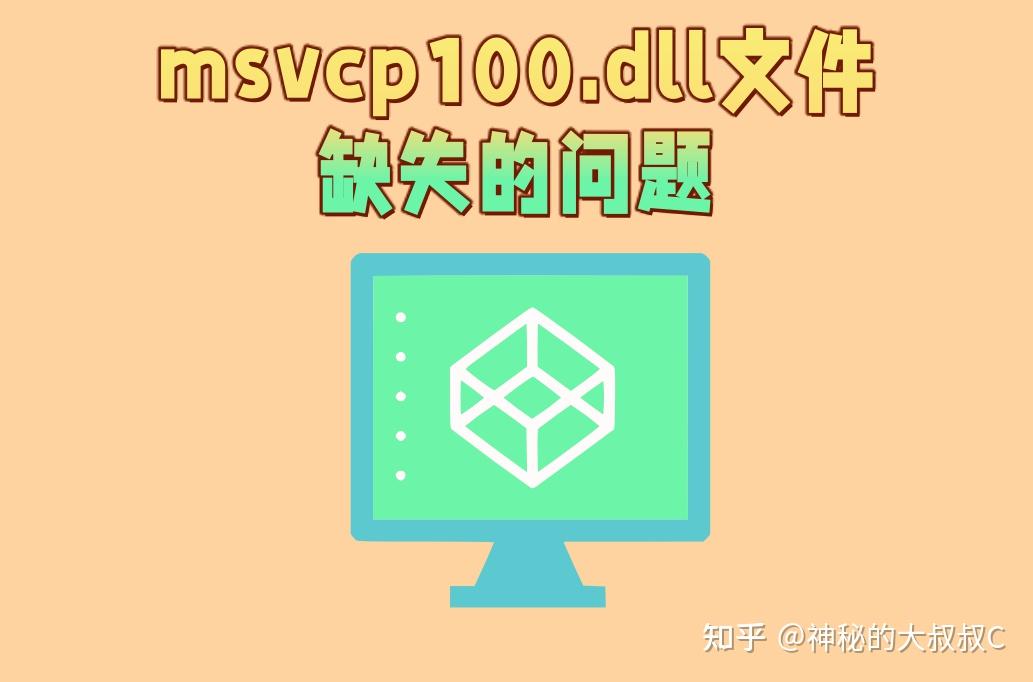 msvcp100.dll丢失具体要怎么修复？详细分析msvcp100.dll这个文件 - 知乎