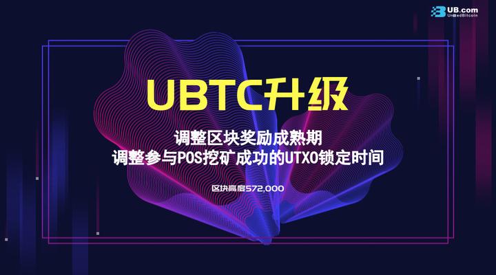 UBTC升级公告：调整区块奖励成熟期及参与POS挖矿成功的UTXO锁定时间 - 知乎