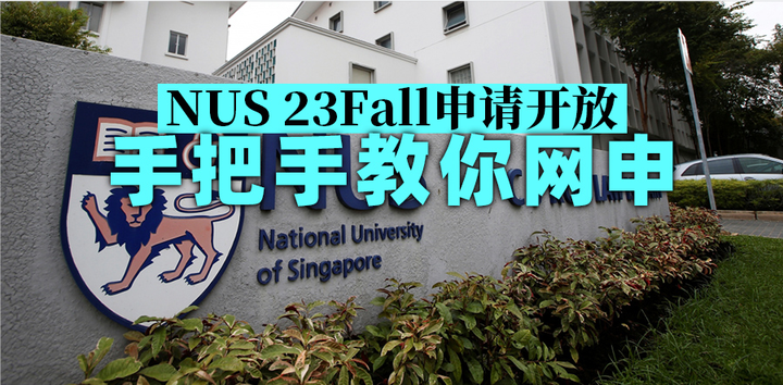 新国立又有3大专业开放23Fall申请！NUS完整网申攻略来了，赶紧收藏！ - 知乎