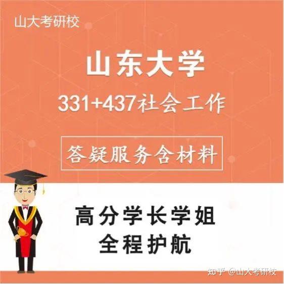 24年山东大学331+437社会工作考研情况详解！内含分数线、复录比及参考书目~ - 知乎