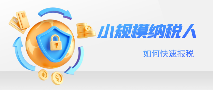 小规模纳税人如何快速报税？ 知乎