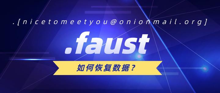 电脑中了.[nicetomeetyou@onionmail.org].faust勒索病毒，关于数据恢复 - 知乎