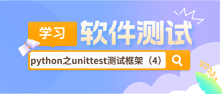 软件测试python之unittest测试框架总结(fixture测试夹具使用详解) 知乎 6843
