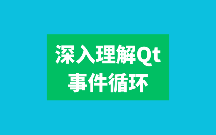 深入理解Qt——事件循环 - 知乎
