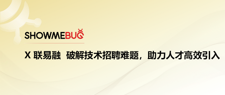 ShowMeBug X 联易融丨破解技术招聘难题，助力人才高效引入 - 知乎