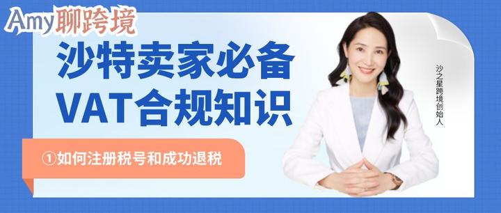 Amy聊跨境：亚马逊大热站点沙特卖家必备VAT合规知识：如何注册？ - 知乎