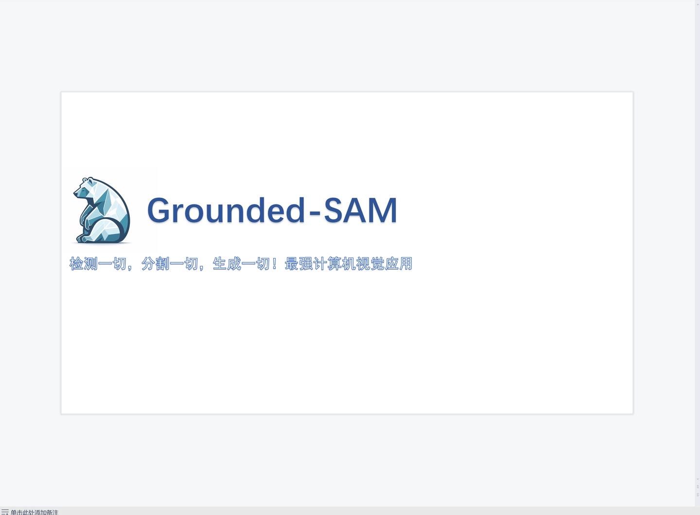 检测一切，分割一切，生成一切！最强计算机视觉应用Grounded-SAM - 知乎