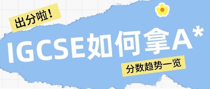 CAIE出分！IGCSE数学0580如何稳拿A*？ - 知乎