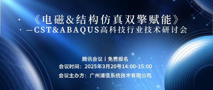 开课啦！《电磁&结构仿真双擎赋能——CST&ABAQUS高科技行业技术研讨会》 - 知乎