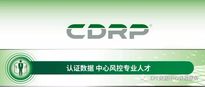 CDRP认证数据中心风控专家 - 知乎