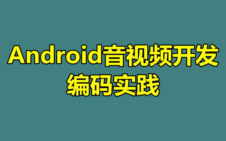 Android音视频开发——编码实践 知乎