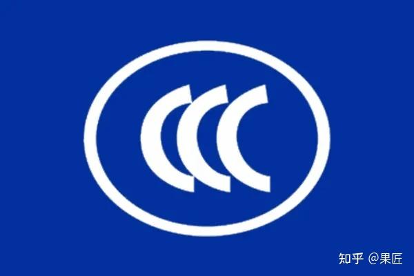 什么是3C认证？什么是CCC认证？ - 知乎
