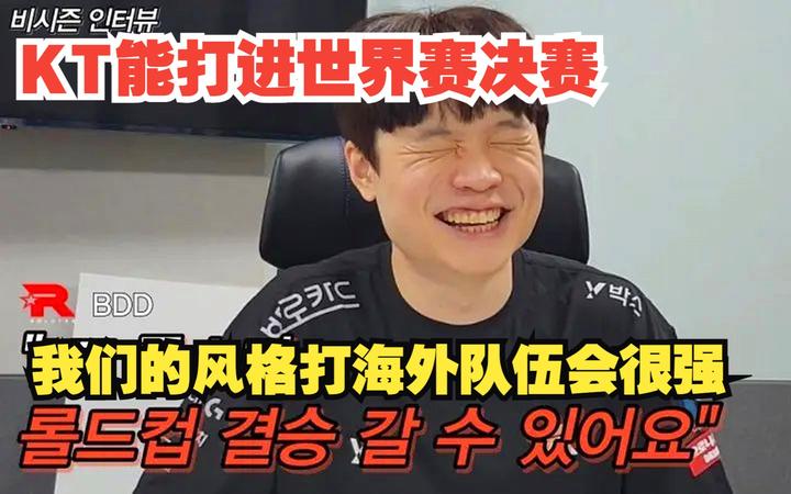 Bdd说KT的风格，打海外队伍会很强！LPL网友评价：迷之自信！ - 知乎