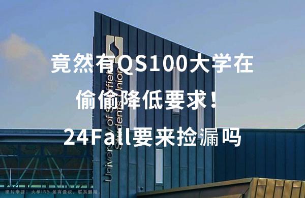 竟然有QS100大学在偷偷降低要求！24Fall要来捡漏吗 - 知乎
