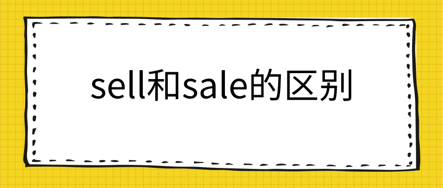 sell和sale的区别 - 知乎