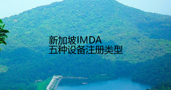 新加坡IMDA---无线和通信设备在新加坡IMDA有哪几种注册类型？ - 知乎