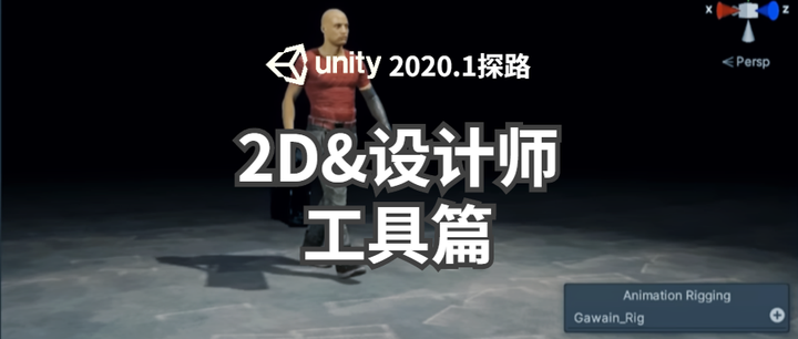 Unity2020.1新功能探路：2D&设计师工具相关更新 - 知乎