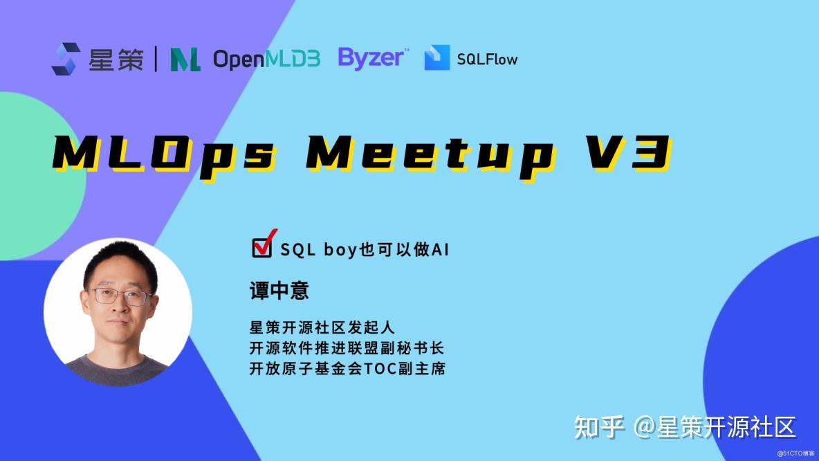 SQL也能做AI ？没错！MLOps Meetup V3 回顾｜OpenMLBD+SQLFlow+Byzer - 知乎