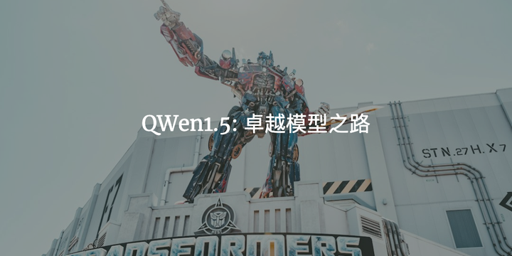 QWen1.5: 卓越模型之路 - 知乎