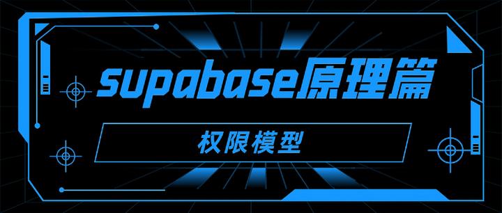 【原理篇】Supabase 权限模型 Part2 - 知乎