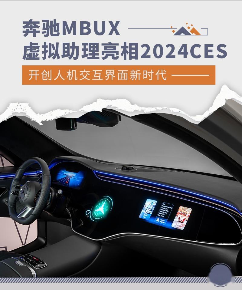 MBUX虚拟助理亮相2024CES 奔驰最拟人化交互体验 - 知乎