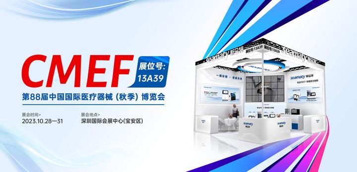 第88届CMEF盛会丨斯马特邀您共享医疗创新盛宴，更有惊喜宠粉福利等你揭秘！ - 知乎