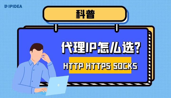 HTTP代理，HTTPS代理还是SOCKS代理？ - 知乎