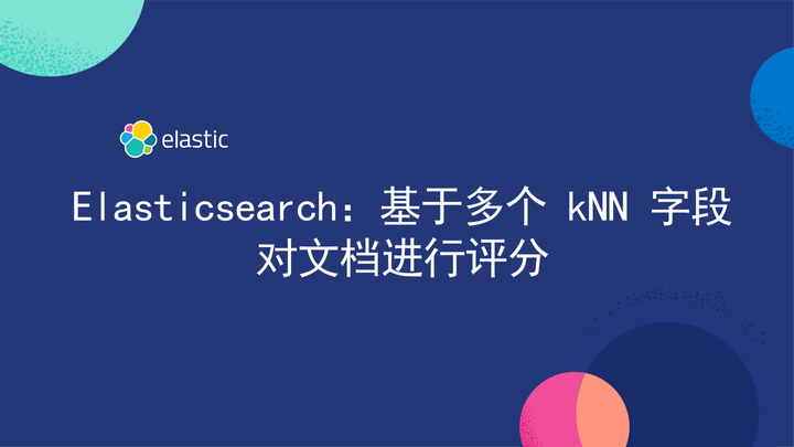 Elasticsearch：基于多个 kNN 字段对文档进行评分 - 知乎