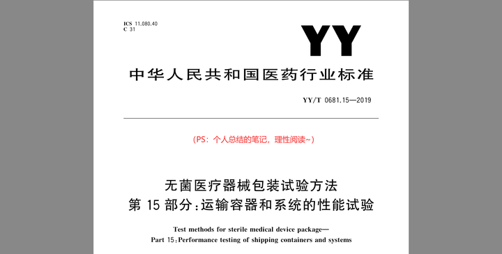 关于「YY/T 0681.15 无菌医疗器械包装试验方法 第15部分:运输容器和系统的性能试验」的笔记（上） - 知乎