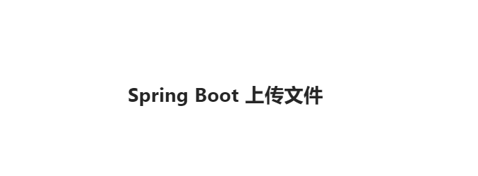 Spring Boot 2.x 实现文件上传 - 知乎