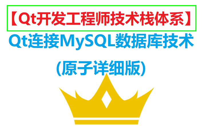 Qt连接mysql数据库技术 原子详细版 知乎