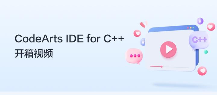 开箱即用！教你如何正确使用华为云CodeArts IDE for C/C++！ - 知乎